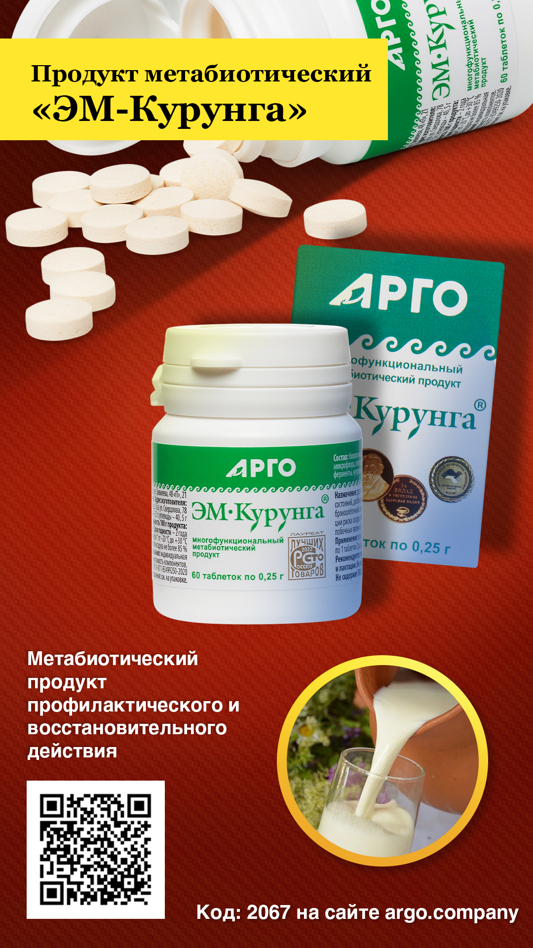 Продукт метабиотический «ЭМ-Курунга», таблетки, 60 шт